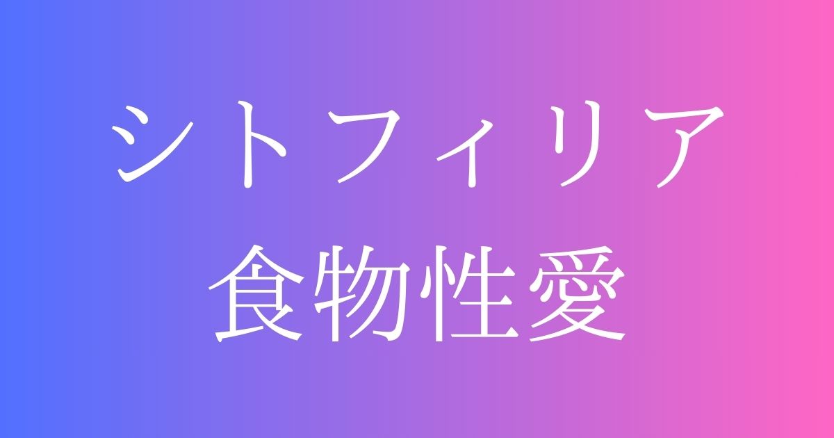 シトフィリア(sitophilia)とは食物性愛！【飲食や塗布行為へ性的興奮】 | 性癖.com